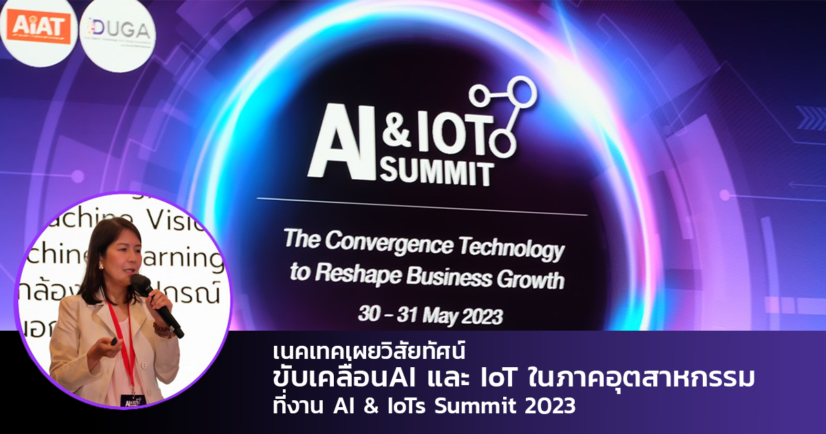 เนคเทคเผยวิสัยทัศน์ขับเคลื่อน AI และ IoT ในภาคอุตสาหกรรม ที่งาน AI & IoTs Summit 2023 - NECTEC ...