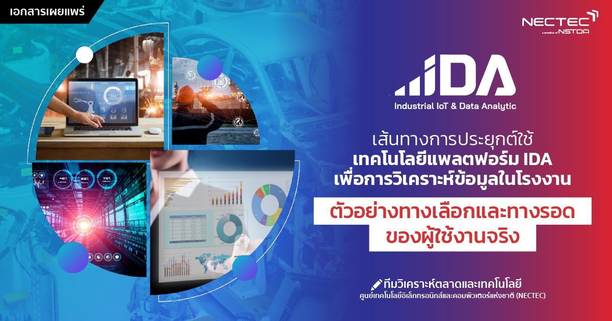 เส้นทางการประยุกต์ใช้เทคโนโลยีแพลตฟอร์ม IDA เพื่อการวิเคราะห์ข้อมูลใน ...