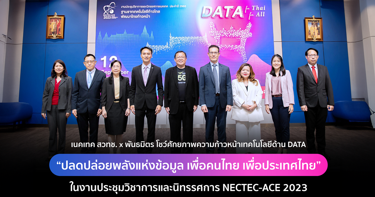 เนคเทค สวทช. ผนึกกำลังพันธมิตร โชว์ศักยภาพความก้าวหน้าเทคโนโลยีด้าน DATA “ปลดปล่อยพลังแห่งข้อมูล ...