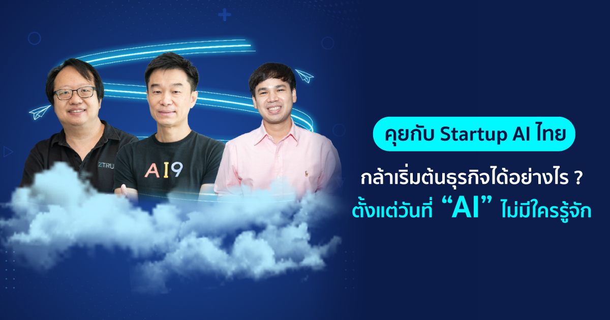 คุยกับ Startup AI ไทย | กล้าเริ่มต้นธุรกิจได้อย่างไร ? ตั้งแต่วันที่ “AI” ไม่มีใครรู้จัก และความ ...