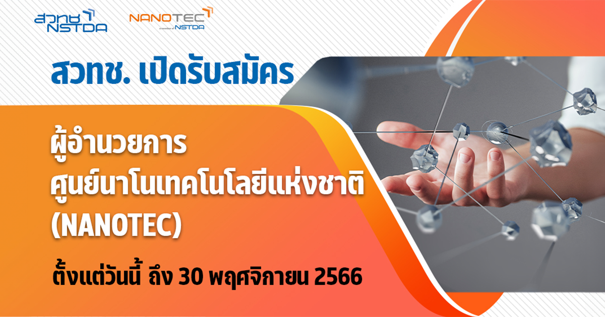 รับสมัครผู้อำนวยการศูนย์นาโนเทคโนโลยีแห่งชาติ - NECTEC : National Electronics and Computer ...