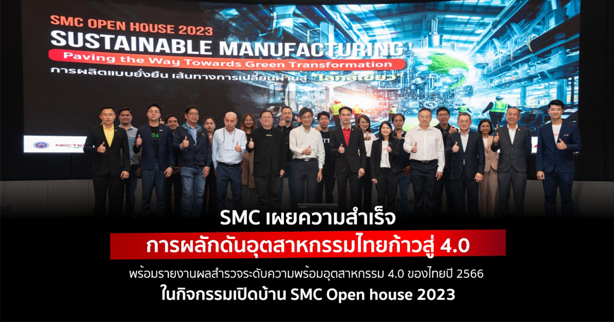 เปิดบ้าน SMC Open house 2023 - เผยความสำเร็จในการผลักดันอุตสาหกรรมไทยสู่ 4.0 - NECTEC : National ...