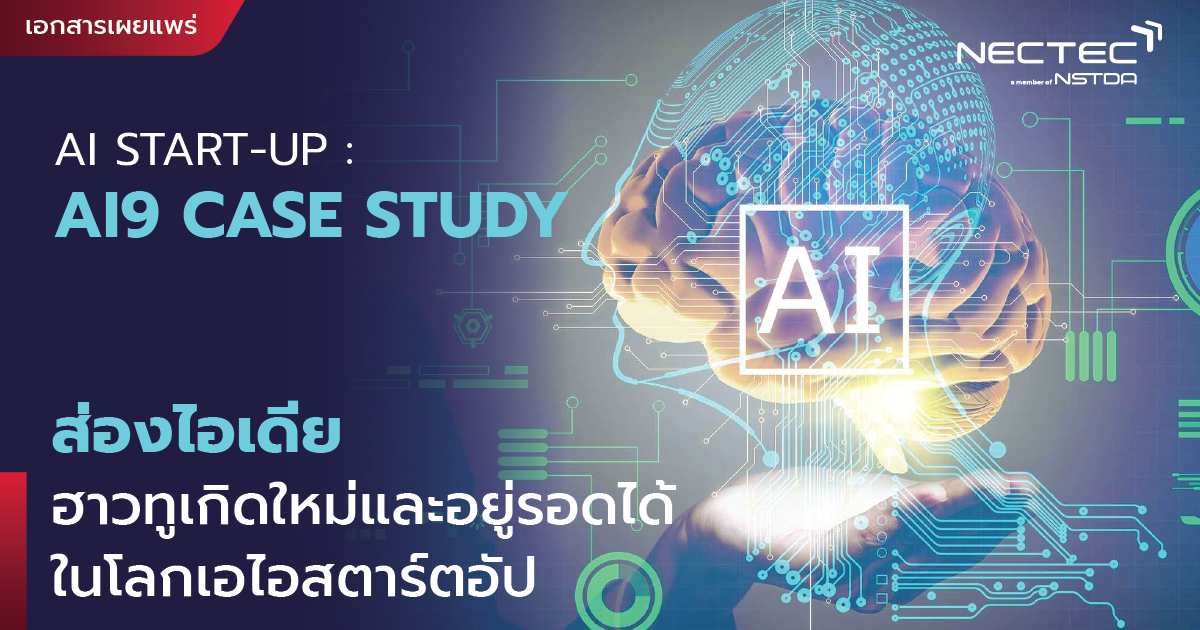 AI START-UP : Ai9 CASE STUDY ส่องไอเดีย ฮาวทูเกิดใหม่และอยู่รอดได้ในโลกเอไอสตาร์ตอัป - NECTEC ...