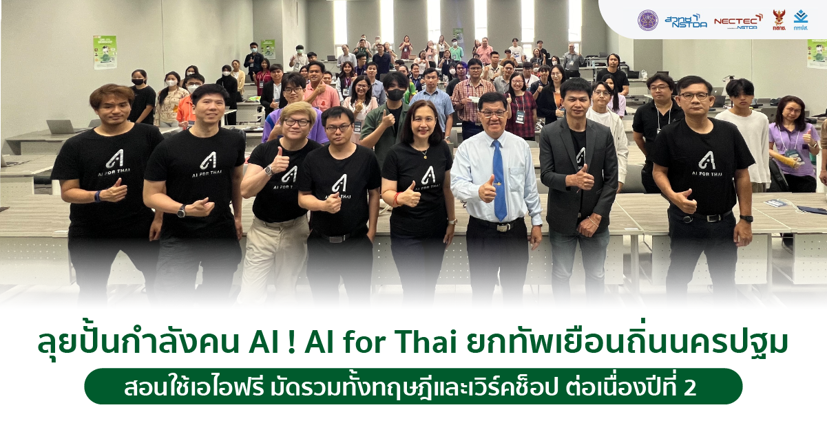 ลุยปั้นกำลังคน AI ! AI for Thai ยกทัพเยือนถิ่นนครปฐม สอนใช้เอไอฟรี มัดรวมทั้งทฤษฎีและเวิร์คช็อป ...