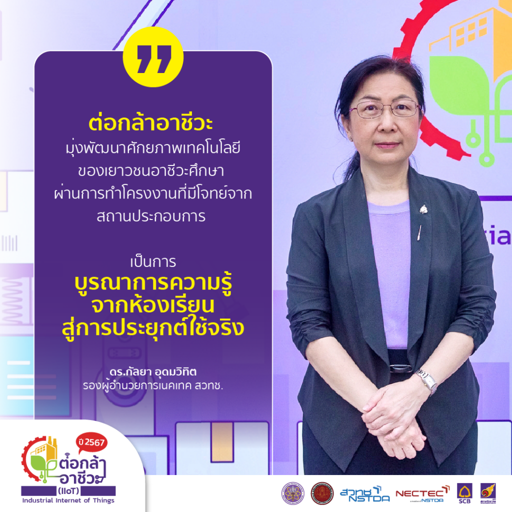 “ต่อกล้าอาชีวะ” ปี 67 ปั้นนวัตกรสายอาชีวะ สู่ Young Smart IoT Technician ด้วย IIoT เสริมแกร่ง ...