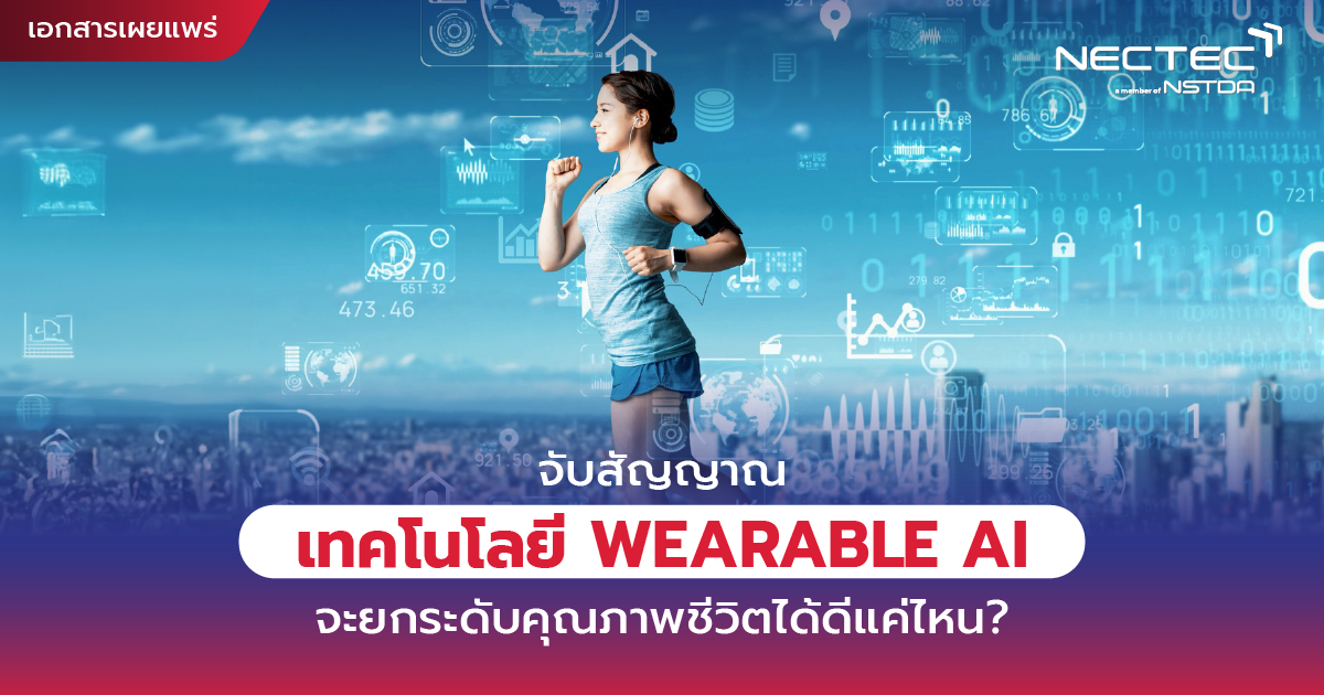 จับสัญญาณเทคโนโลยี Wearable AI จะยกระดับคุณภาพชีวิตได้ดีแค่ไหน? - NECTEC : National Electronics ...