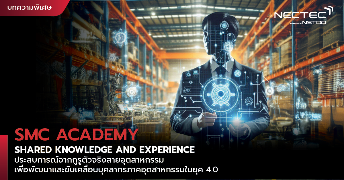 SMC Academy “Shared Knowledge and Experience” ประสบการณ์จากกูรูตัวจริงสายอุตสาหกรรม เพื่อพัฒนา ...