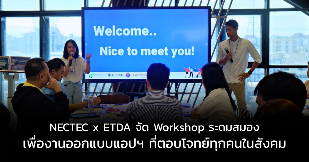 NECTEC x ETDA จัด Workshop ระดมสมองเพื่องานออกแบบแอปฯ ที่ตอบโจทย์ทุกคนในสังคม - NECTEC ...