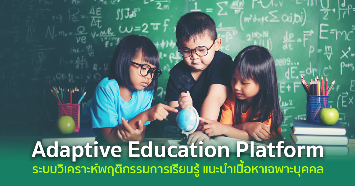 Adaptive Education Platform : ระบบวิเคราะห์พฤติกรรมการเรียนรู้ แนะนำเนื้อหาเฉพาะบุคคล - NECTEC ...