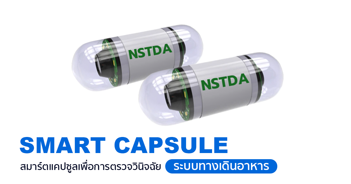 Smart Capsule : สมาร์ตแคปซูลเพื่อการตรวจวินิจฉัยระบบทางเดินอาหาร ...