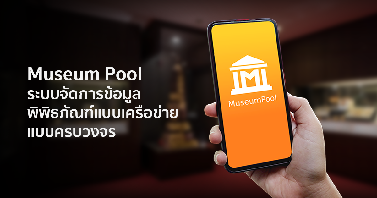 Museum Pool ระบบจัดการข้อมูลพิพิธภัณฑ์แบบเครือข่ายแบบครบวงจร - NECTEC : National Electronics and ...