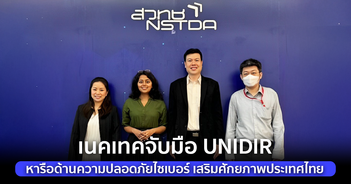 เนคเทคจับมือ UNIDIR หารือด้านความปลอดภัยไซเบอร์ เสริมศักยภาพประเทศไทย ...