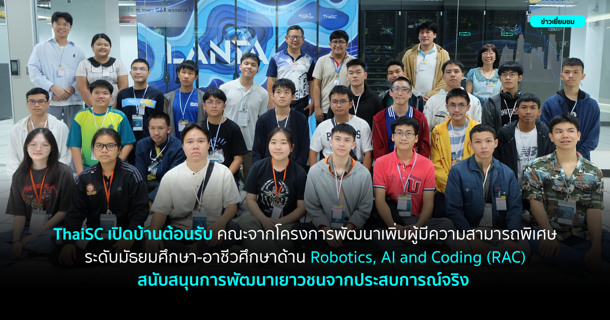 ThaiSC เปิดบ้านต้อนรับ คณะจากโครงการพัฒนาเพิ่มผู้มีความสามารถพิเศษระดับมัธยมศึกษา-อาชีวศึกษาด้าน ...