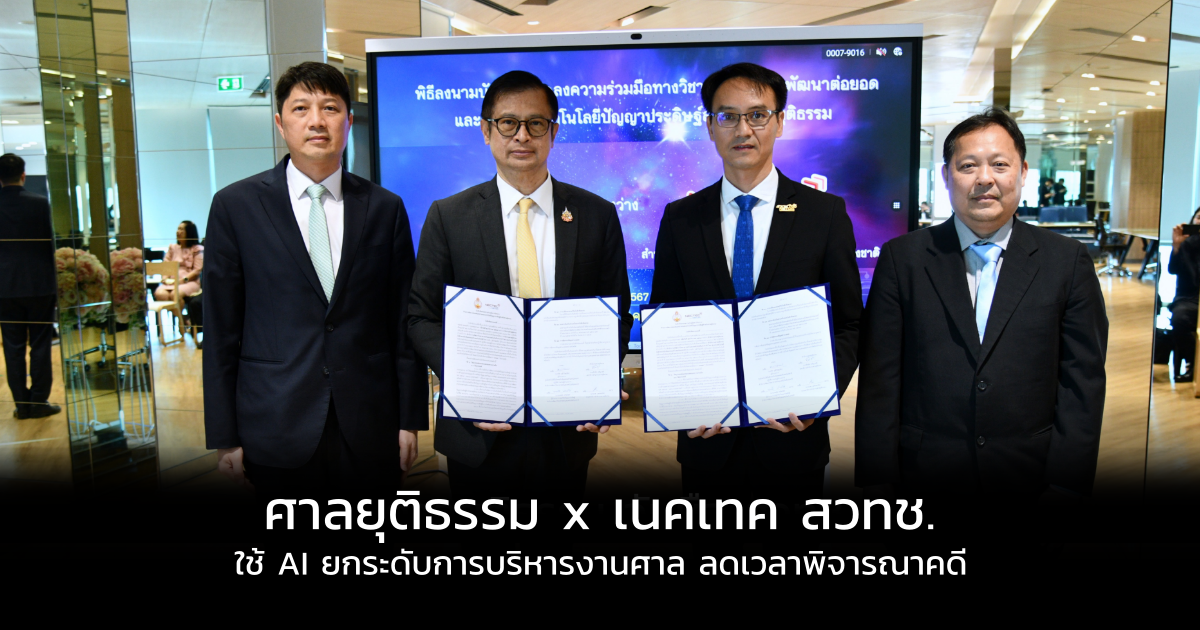 ศาลยุติธรรม ร่วมมือ สวทช. นำ AI สนับสนุนภารกิจศาลฯ ลดระยะเวลาการพิจารณาคดี - NECTEC : National ...