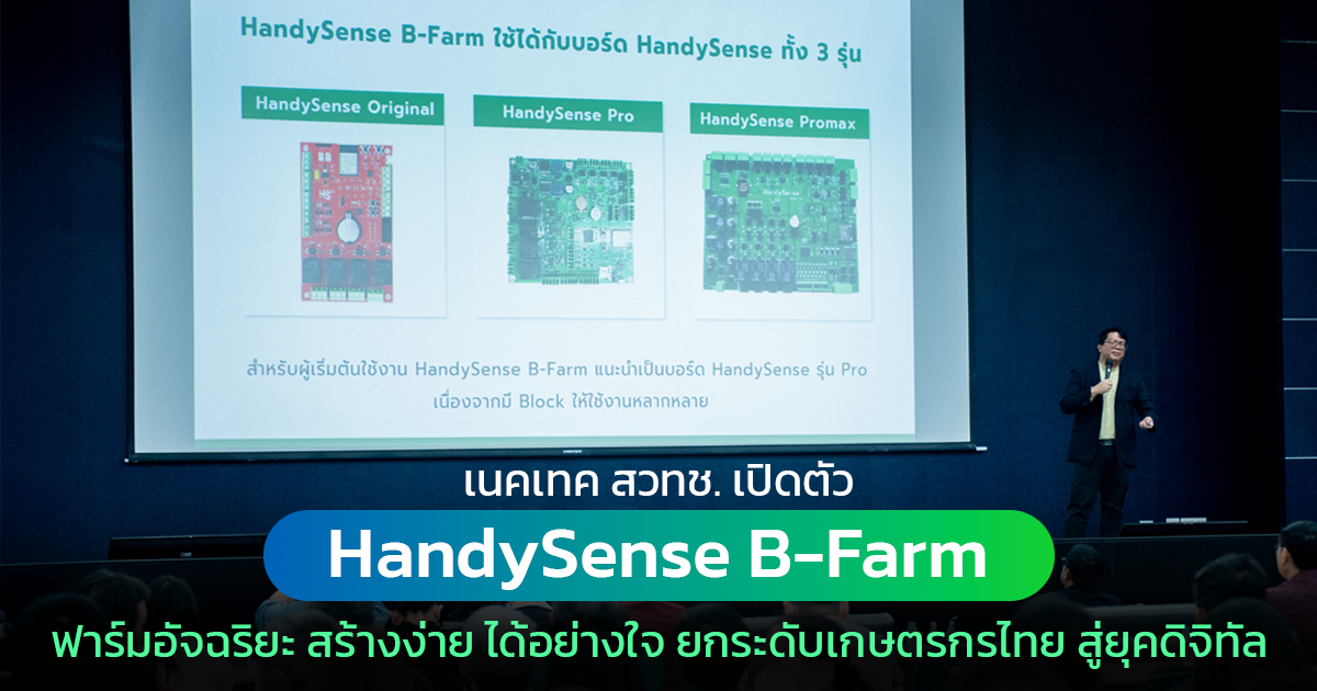 เนคเทค สวทช. เปิดตัว “HandySense B-Farm" ฟาร์มอัจฉริยะ สร้างง่าย ได้ ...