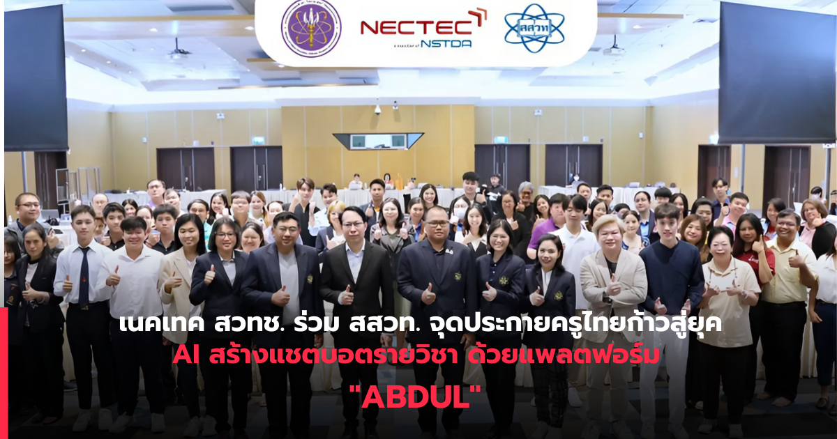 เนคเทค สวทช. ร่วม สสวท. จุดประกายครูไทยก้าวสู่ยุค AI สร้างแชตบอตรายวิชา ด้วยแพลตฟอร์ม "ABDUL ...