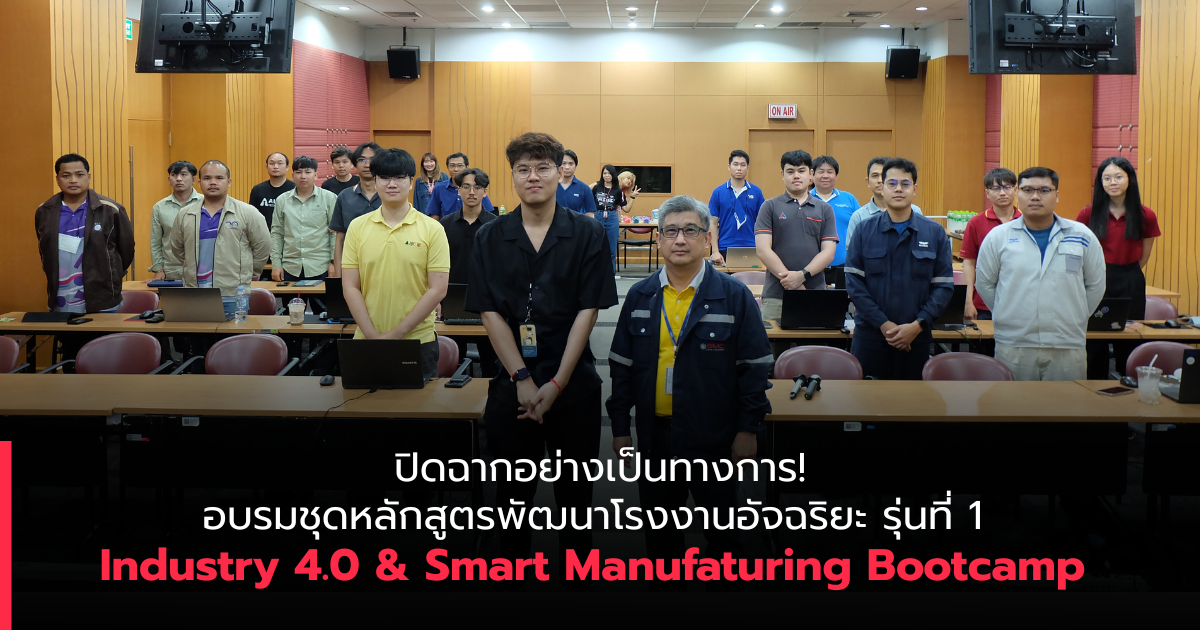 ปิดฉากอย่างเป็นทางการ! อบรมชุดหลักสูตรพัฒนาโรงงานอัจฉริยะ รุ่นที่ 1 (Industry 4.0 & Smart ...