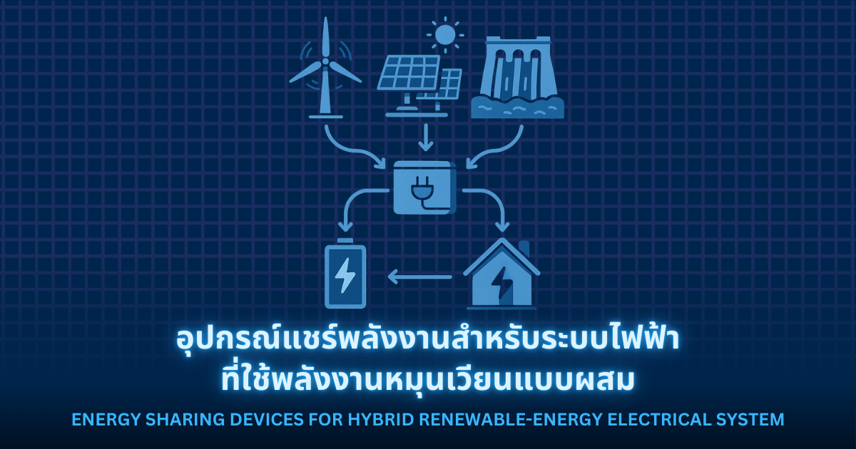 อุปกรณ์แชร์พลังงานสำหรับระบบไฟฟ้าที่ใช้พลังงานหมุนเวียนแบบผสม Energy ...