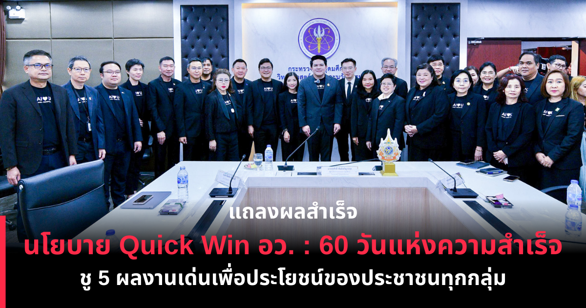 แถลงผลสำเร็จนโยบาย Quick Win อว. : 60 วันแห่งความสำเร็จ ชู 5 ผลงานเด่น ...
